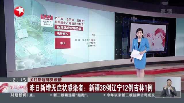 关注新冠肺炎疫情:昨日新增无症状感染者——新疆38例辽宁12例吉林...