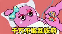 千万不能乱吃药,咕力咕力安全教育