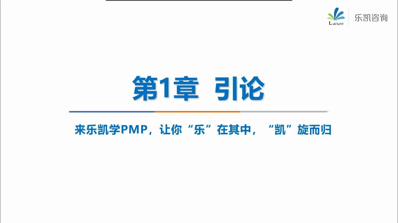 项目经理PMP-第一章