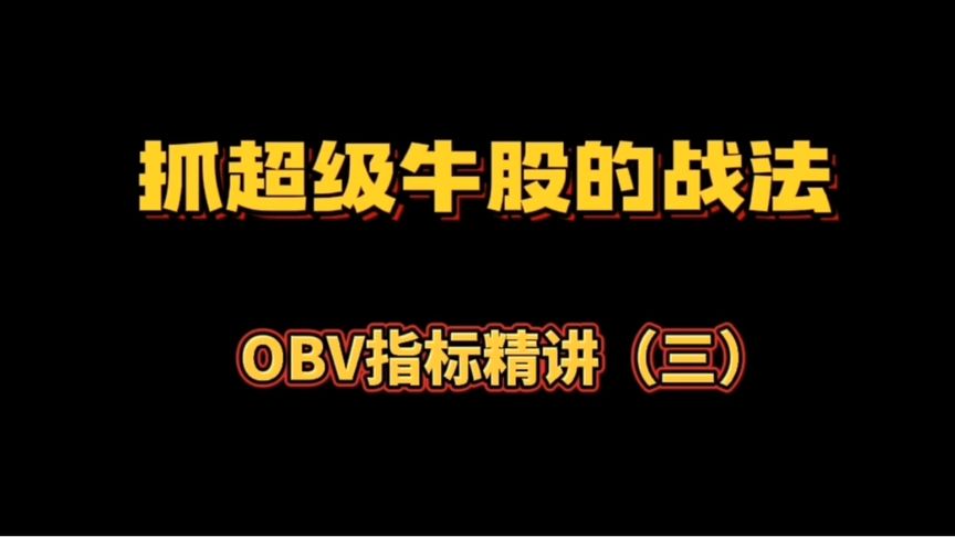 抓超级牛股的战法,OBV指标精讲(三)