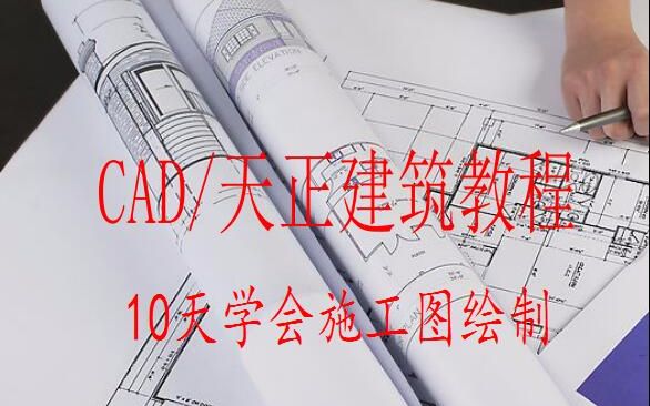 10天会绘图教程、天正建筑软件教程,天正建筑绘图教程、施工图绘制,...