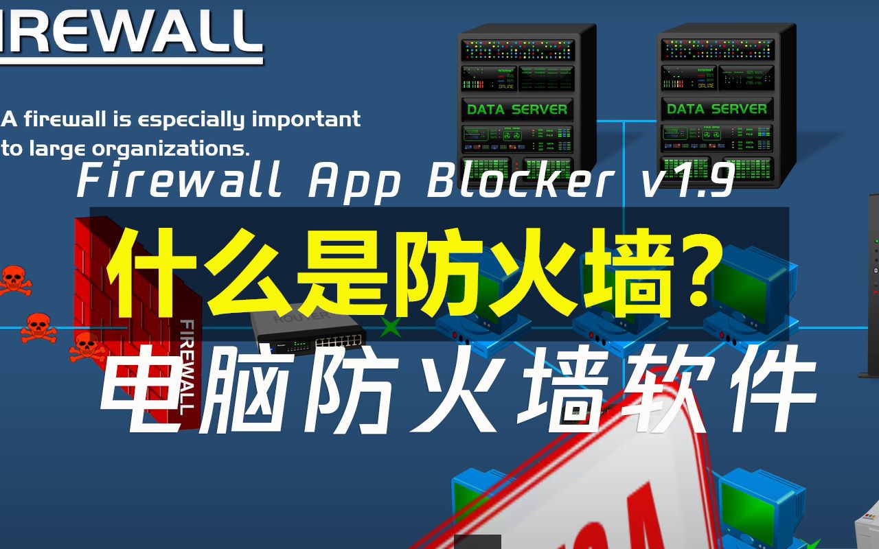 Firewall App Blocker v1.9一款功能强大的防火墙拦截软件