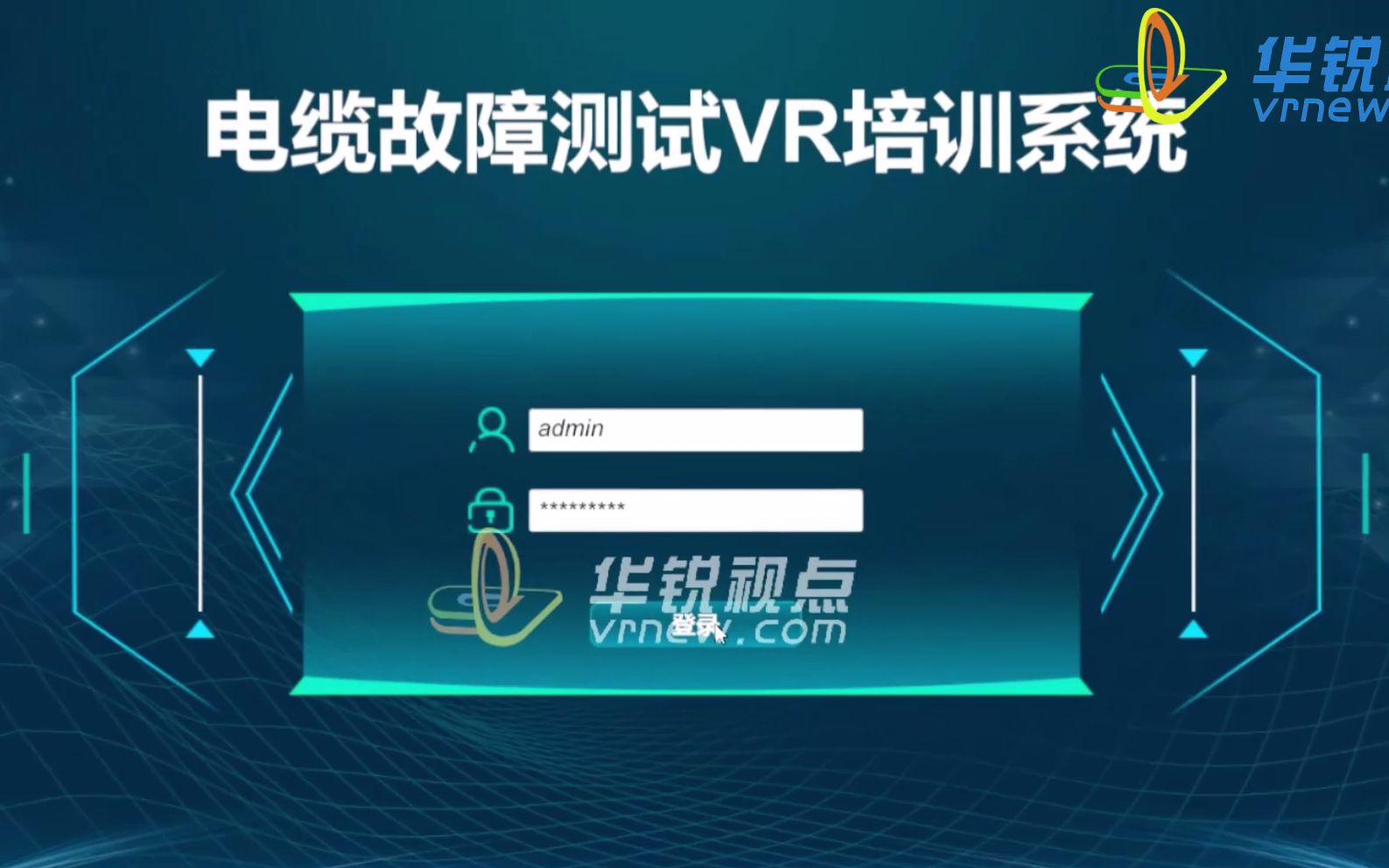 北京华锐视点电力产品之电缆故障测试VR虚拟仿真培训系统