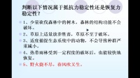 3-5-5生态系统的稳定性-微课视频