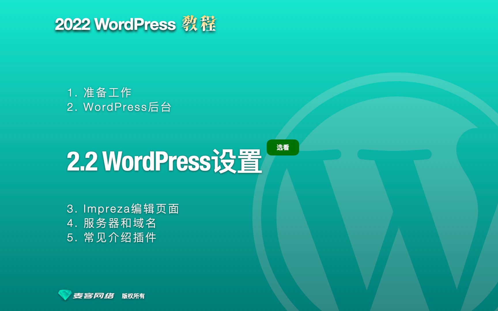 2022 WordPress 教程 202 WP设置