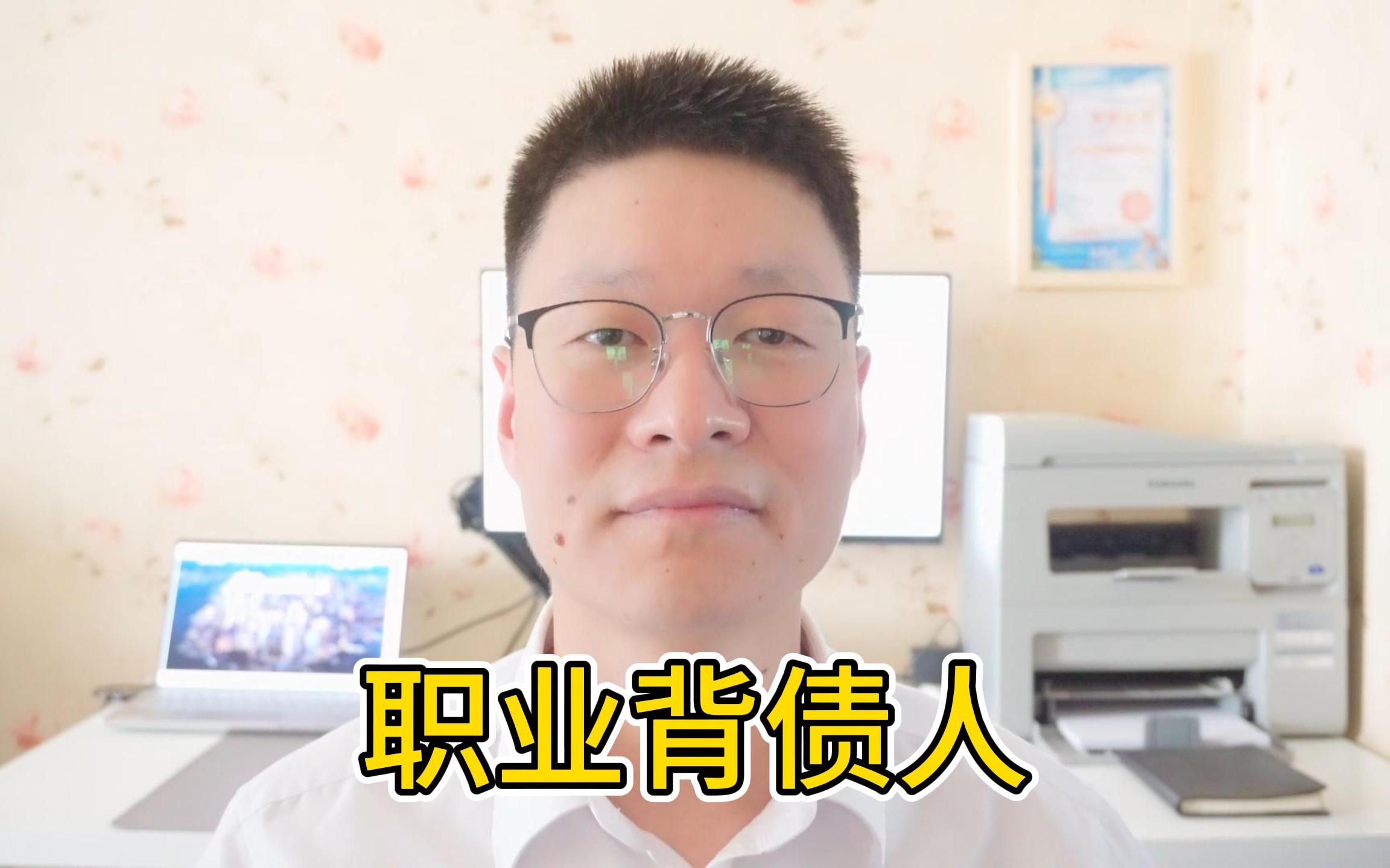 你知道“职业背债人”是做什么的吗?