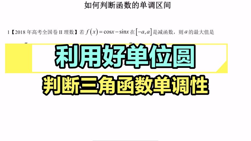 高中数学,利用好单位圆,判断三角函数单调性