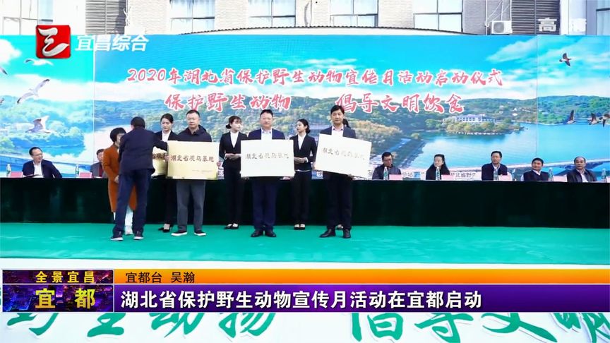 湖北省保护野生动物宣传月活动在宜都启动