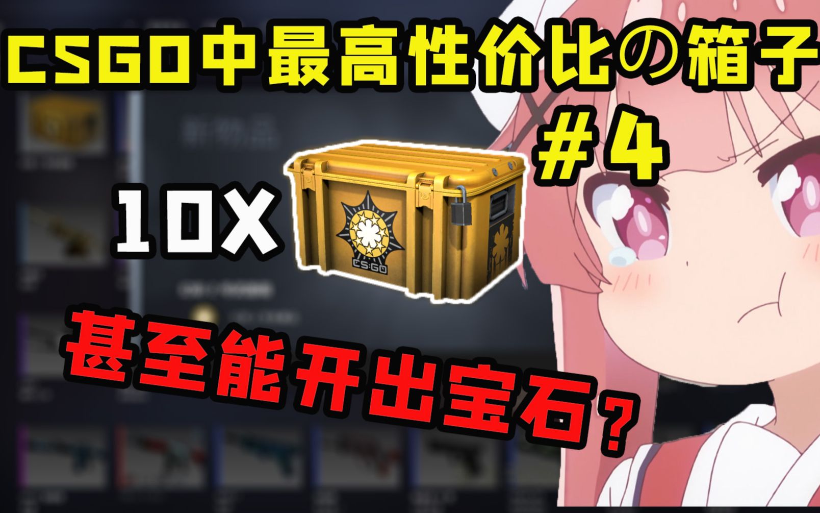 测评CSGO性价比超高的箱子,甚至可以开出宝石!#4