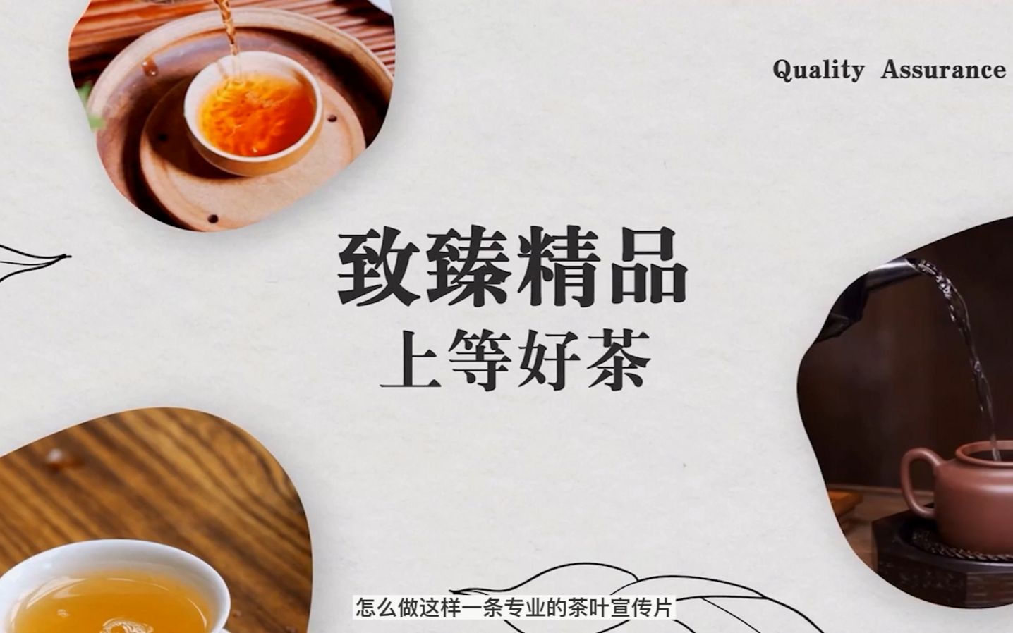 【视频模板】茶叶视频怎么做?茶企宣传视频制作教程