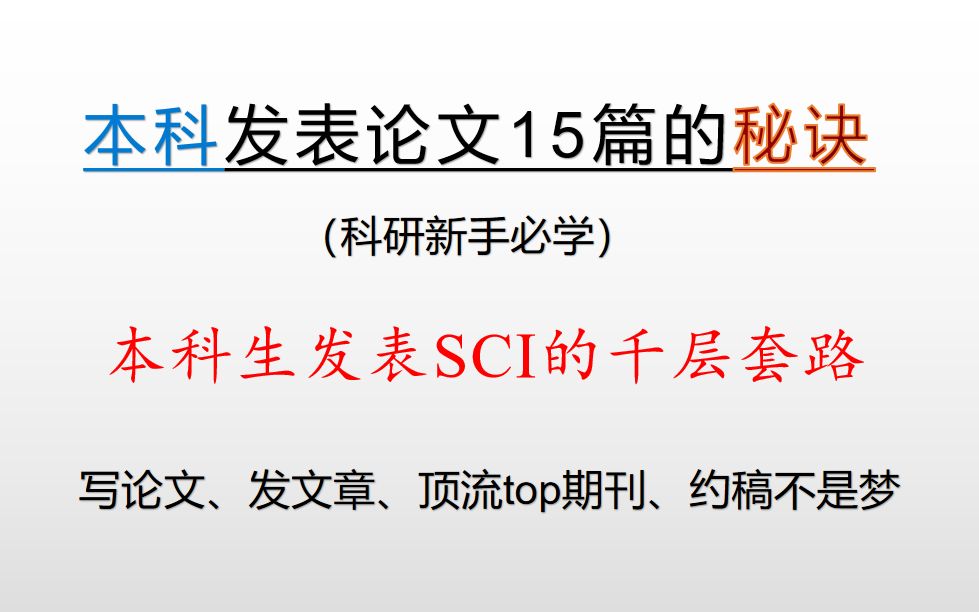 手把手教你本科阶段发表SCI及中文核心期刊