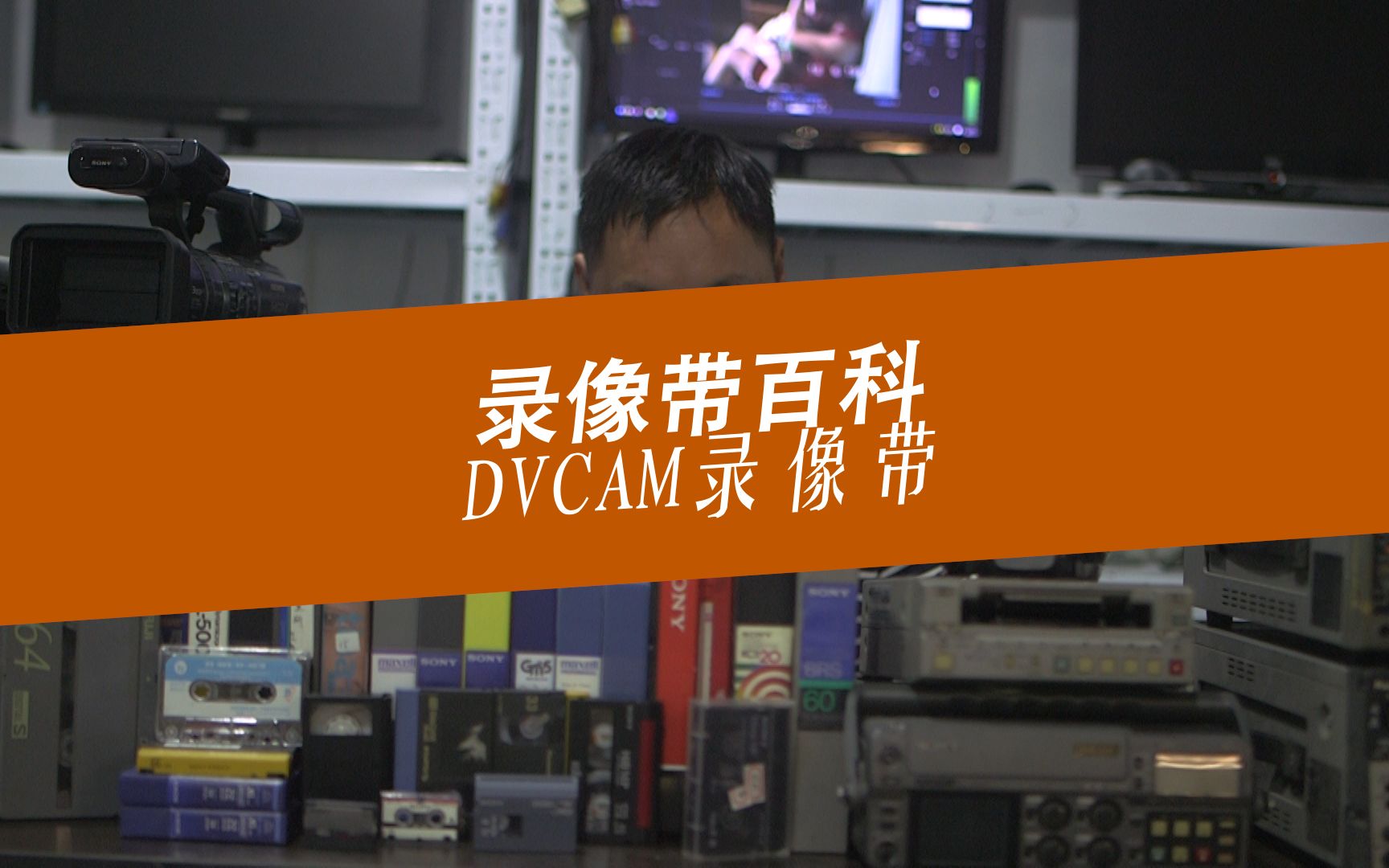 录像带百科DVCAM录像带机说明演示采集转换刻录学习HDV光盘