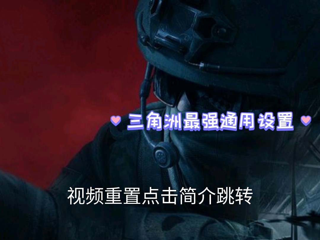 ...设置,开火一键屏息,视频音频设置,改键样样齐全_哔哩哔哩bilibili_教程