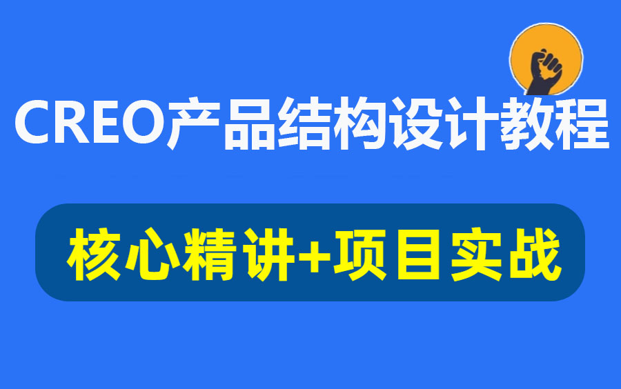 实战版!Proe(Creo)产品结构设计实战案例讲解,一套搞定上手!