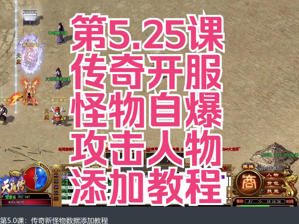 第5.25课传奇开服怪物自爆攻击人物添加教程