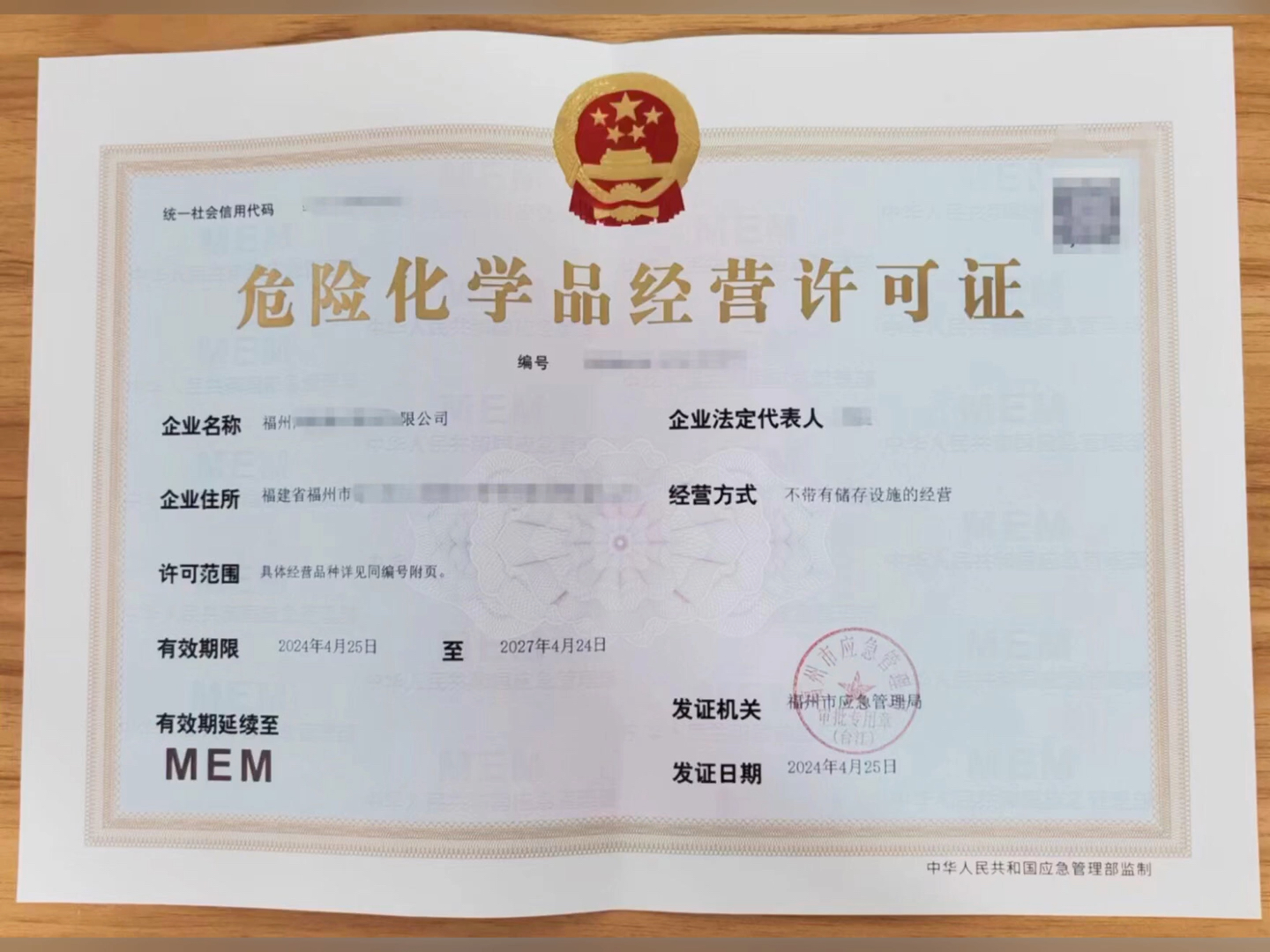 危险化学品经营许可证