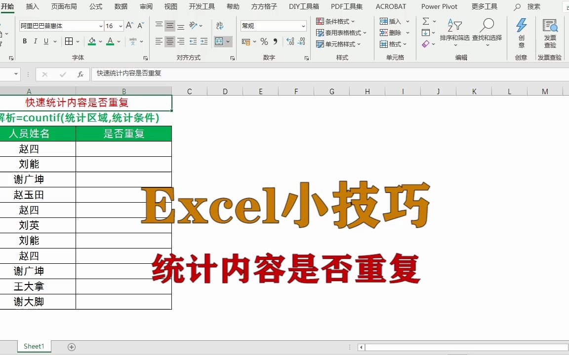 excel小技巧:统计内容是否重复,升职加薪系列