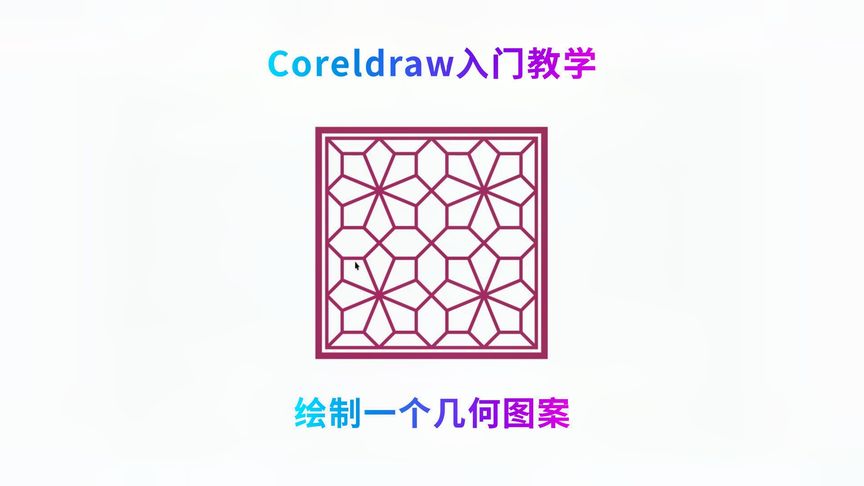 Coreldraw入门教学 案例-绘制一个平铺几何图案