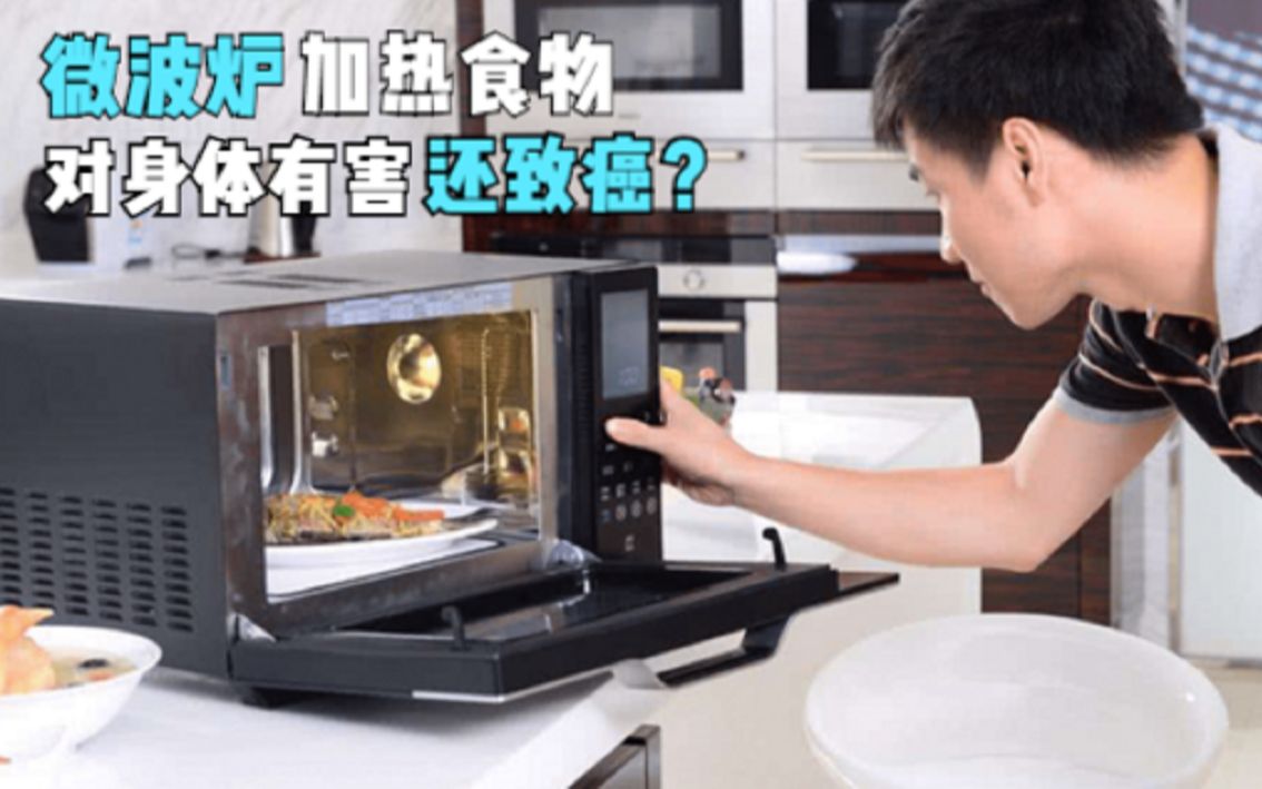 微波炉加热食物,对身体有害还致癌?微波炉到底是神器还是坑货?