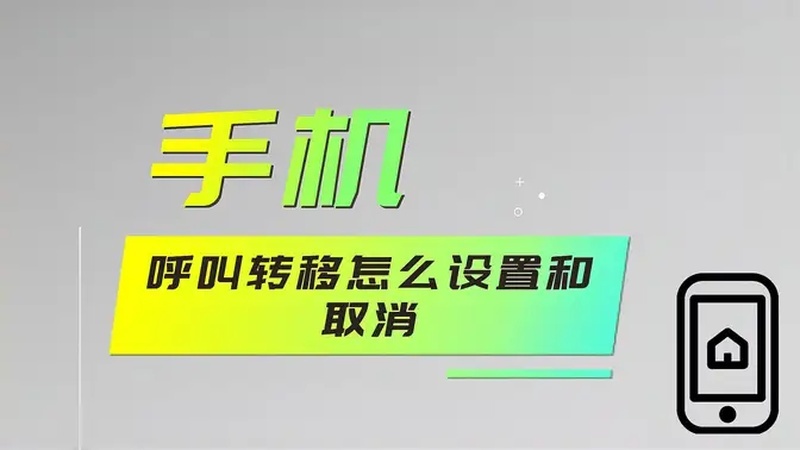 呼叫转移怎么设置和取消