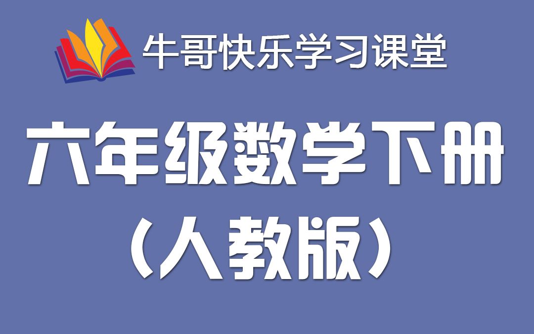 小学数学 六年级数学下册 人教版