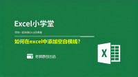 Excel使用技巧之在空白区域画下划线