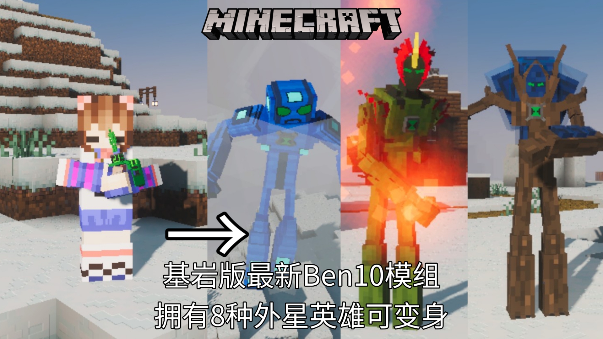 ...版最新Ben10模组展示,拥有8种外星英雄供玩家变身使用【我的世界】
