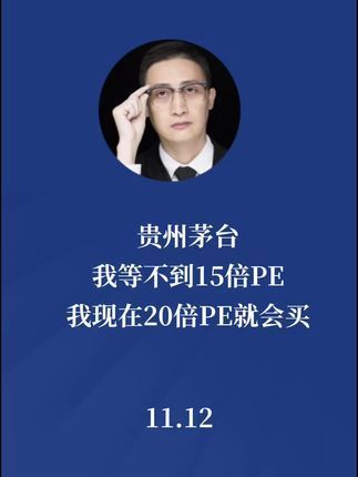 贵州茅台,我等不到15倍PE,我现在20倍PE就会买 #茅台 #估值 #价值投资