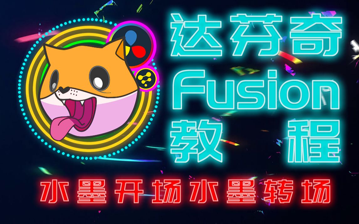 【狗头达芬奇Fusion教程】水墨开场水墨转场