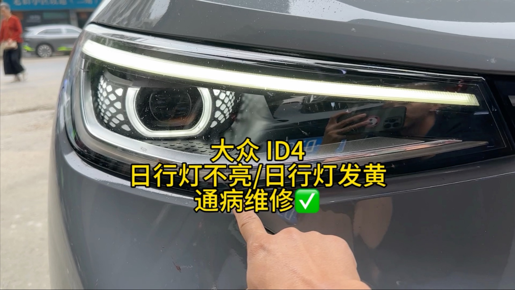 大众 id4 日行灯车灯转向灯不亮维修--武汉拓普车灯