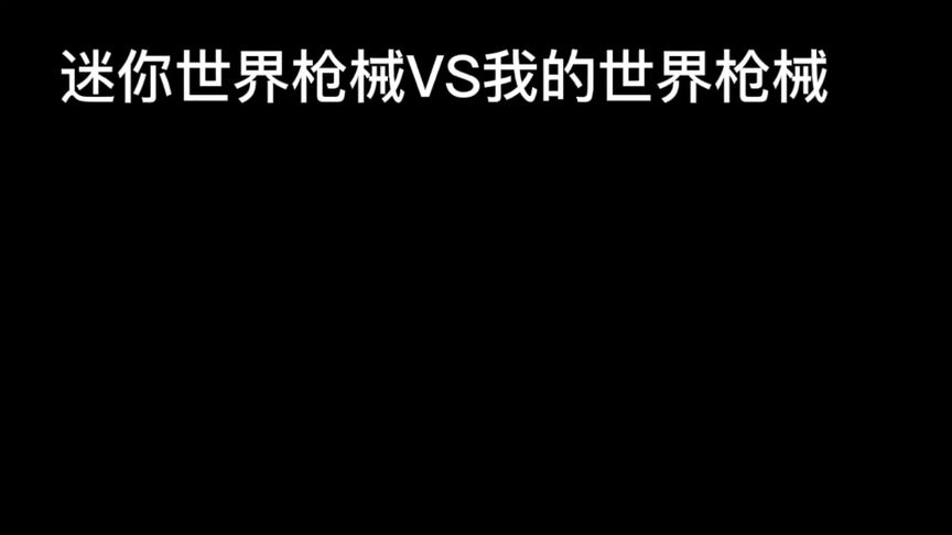 迷你世界枪械VS我的世界枪械
