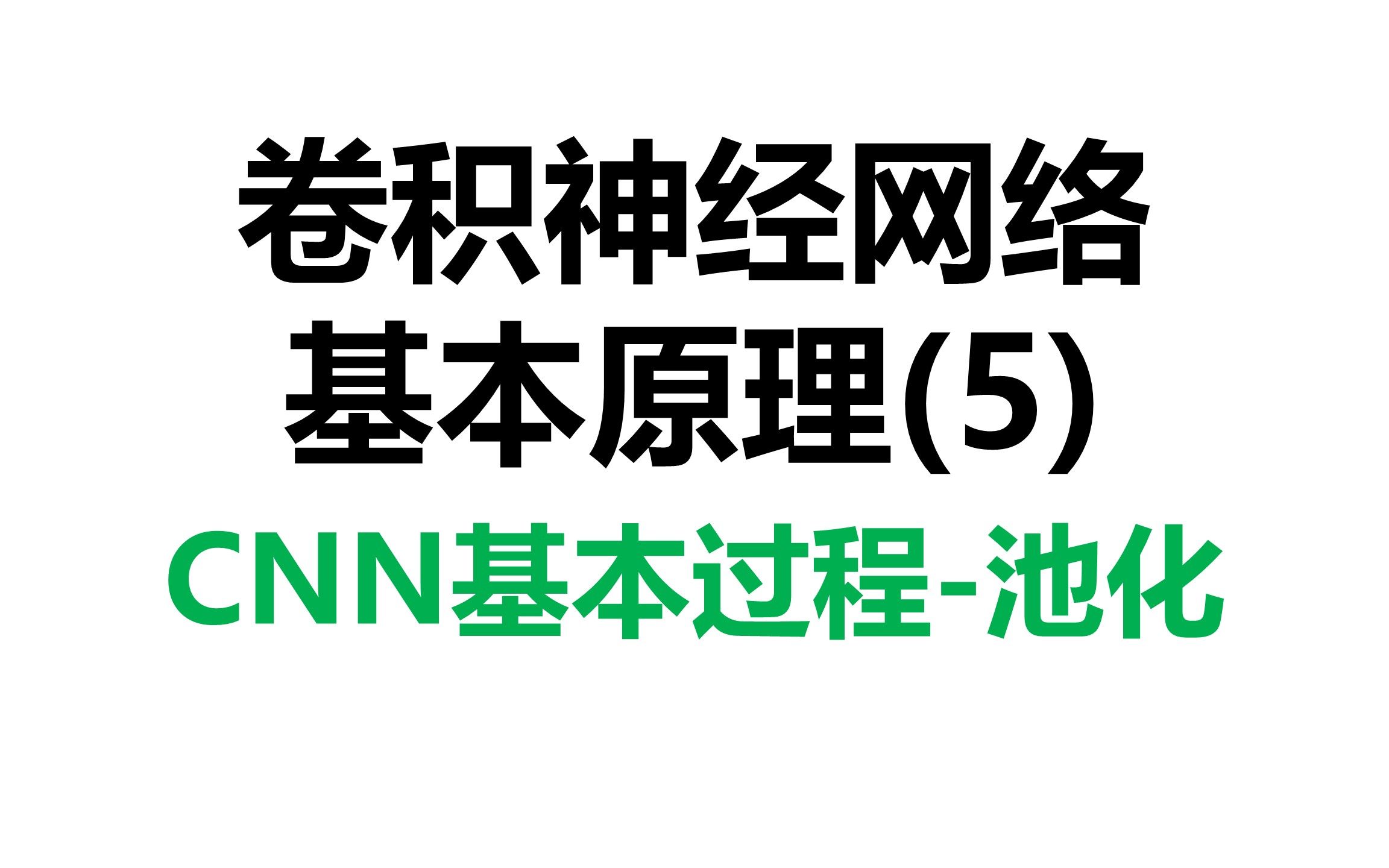 卷积神经网络基本原理(5):CNN基本过程-池化