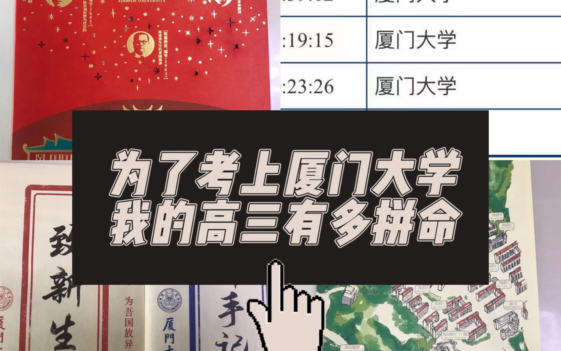 从全班第一跌入深渊再到逆袭厦门大学 要有多拼命?