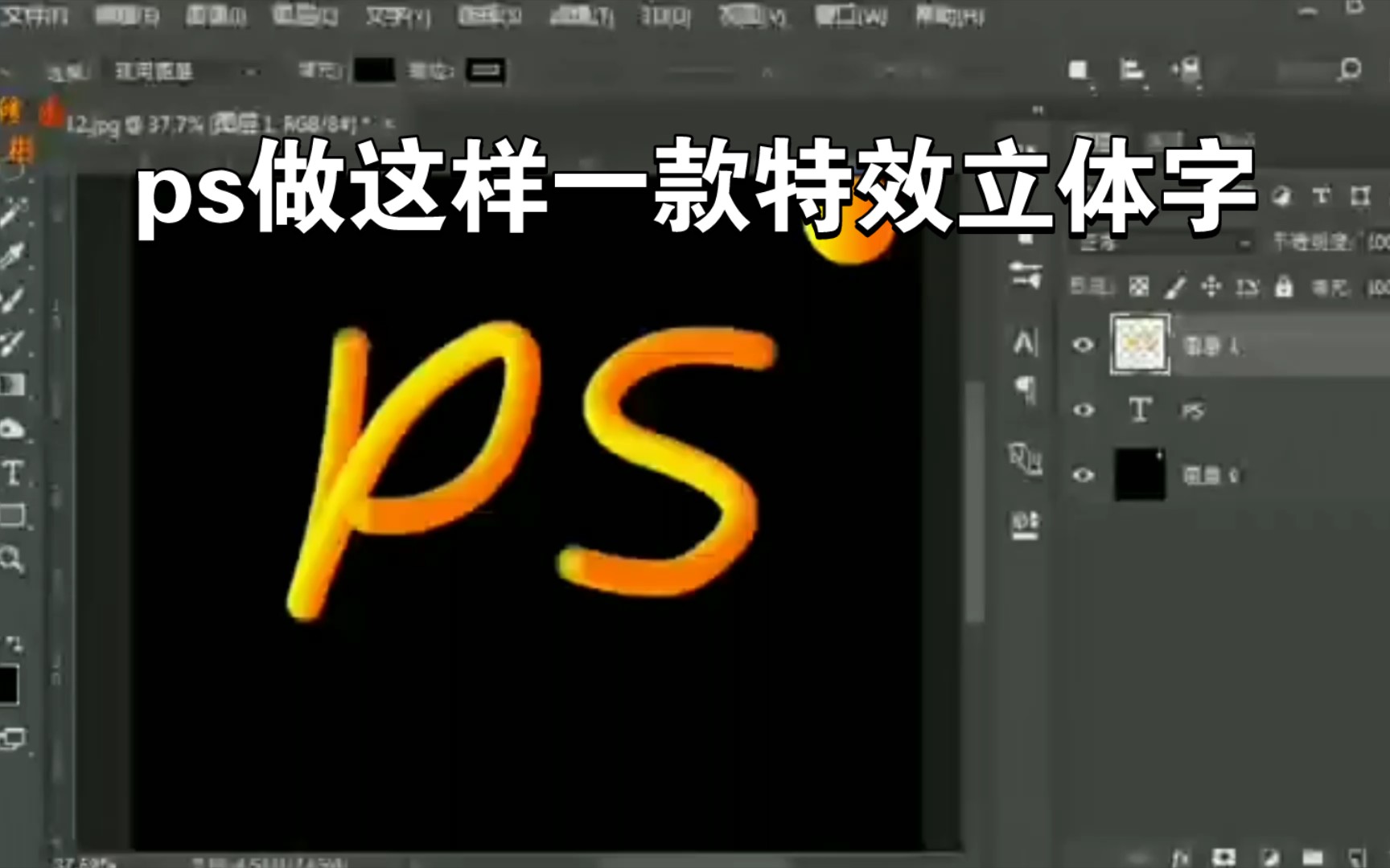 ps做这样一款特效立体字