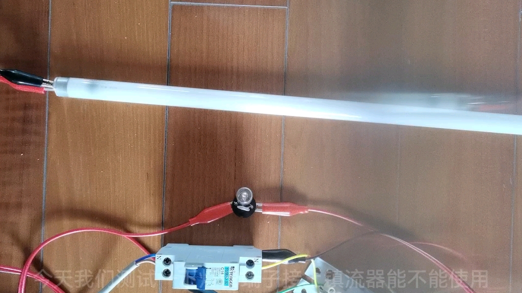 作死实验:把荧光灯端子接在电感镇流器,启辉器是飞利浦C10