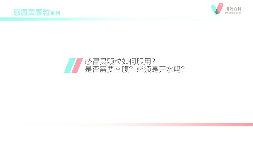 「用药百科」感冒灵颗粒如何服用?