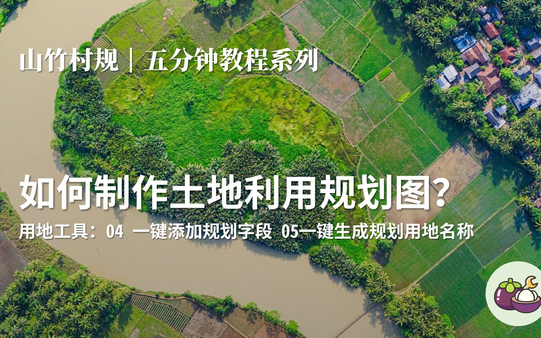 02如何利用【山竹村规】制作土地利用规划图(仅限广西实用性村庄规划)