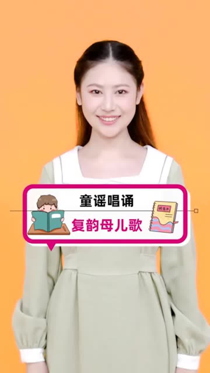 「复韵母儿歌」小课堂时间到,今天跟着樱桃老师学点...