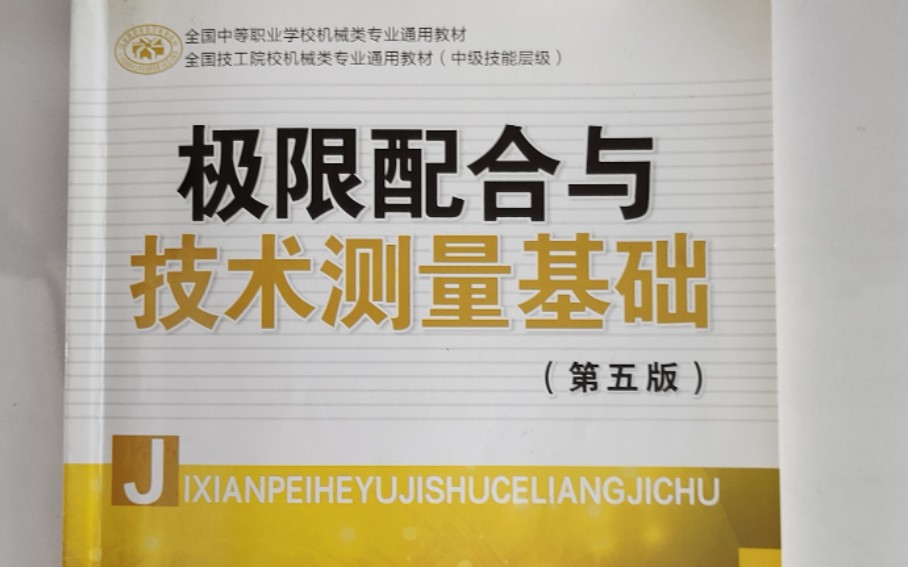 极限配合─互换性