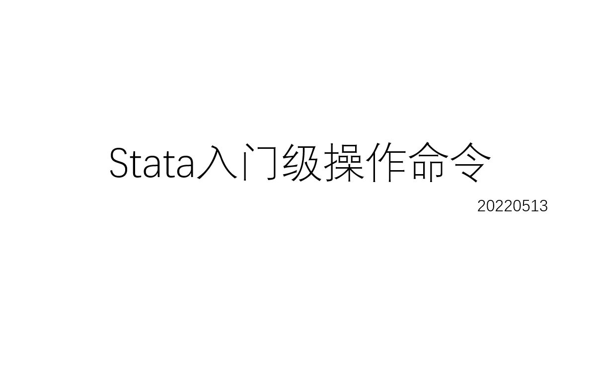 stata入门级命令