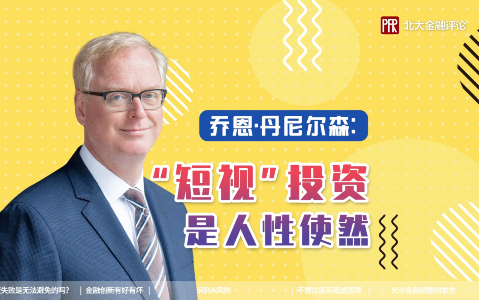 《北大金融评论》专访畅销书《控制的幻觉》作者乔恩·丹尼尔森,...