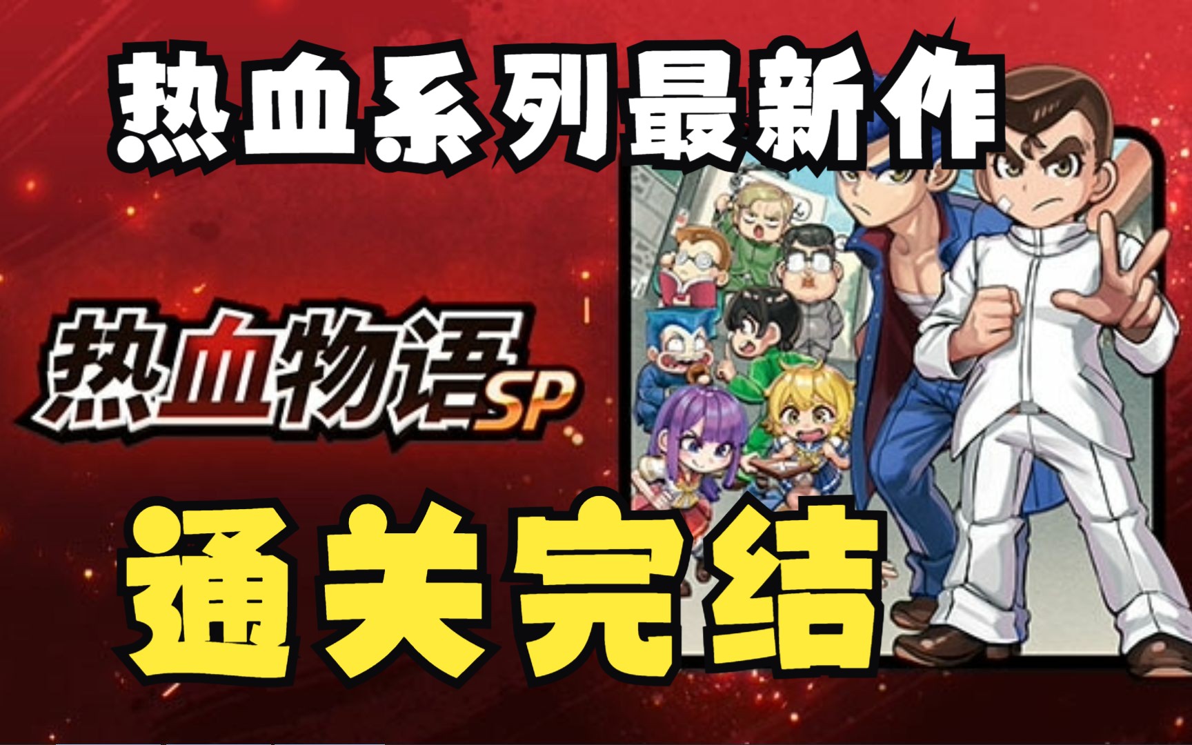 通关完结《热血物语SP》登陆PCSteam~剧情流程实况~~冷锋四大...