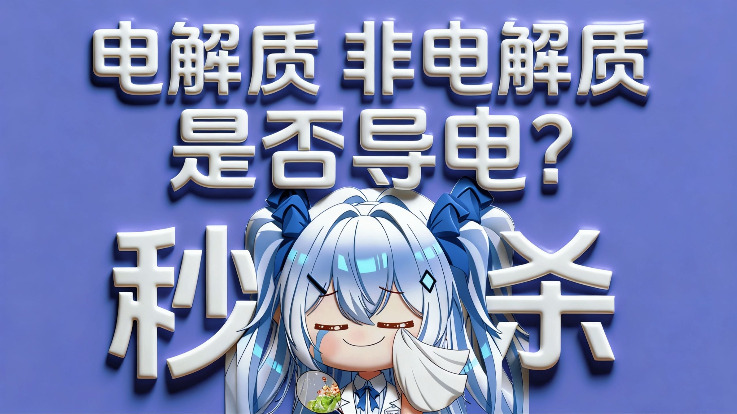 5分钟拿捏电解质非电解质核心考点!