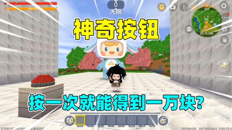 迷你世界:神奇按钮!按一次就能得到一万块,你会按吗