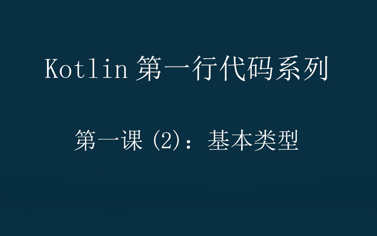【2023最新版Kotlin教程】Kotlin第一行代码系列第一课(2)-基本类型