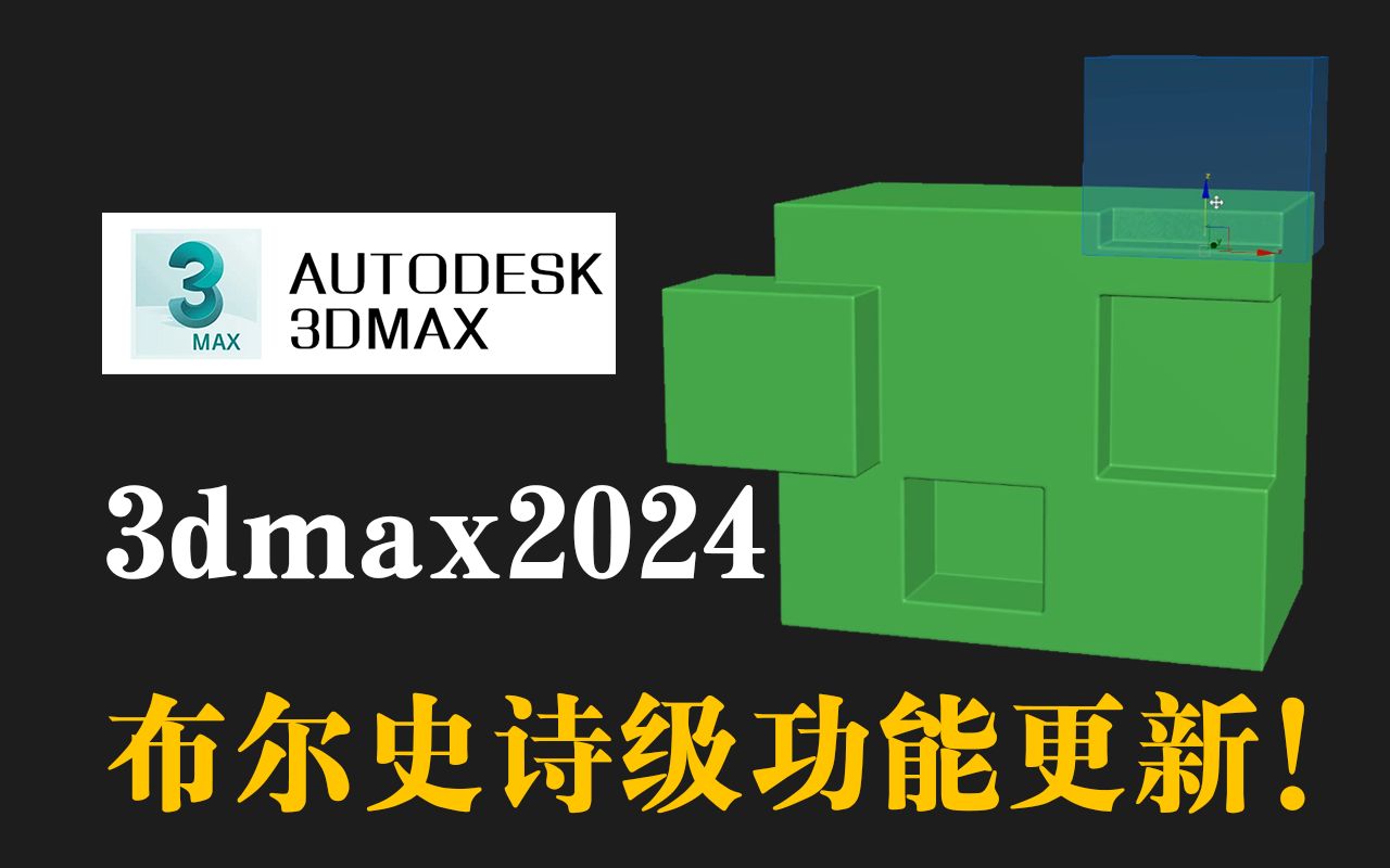 3dmax2024新版本!布尔命令的史诗级更新来了!还不赶快学起来【...