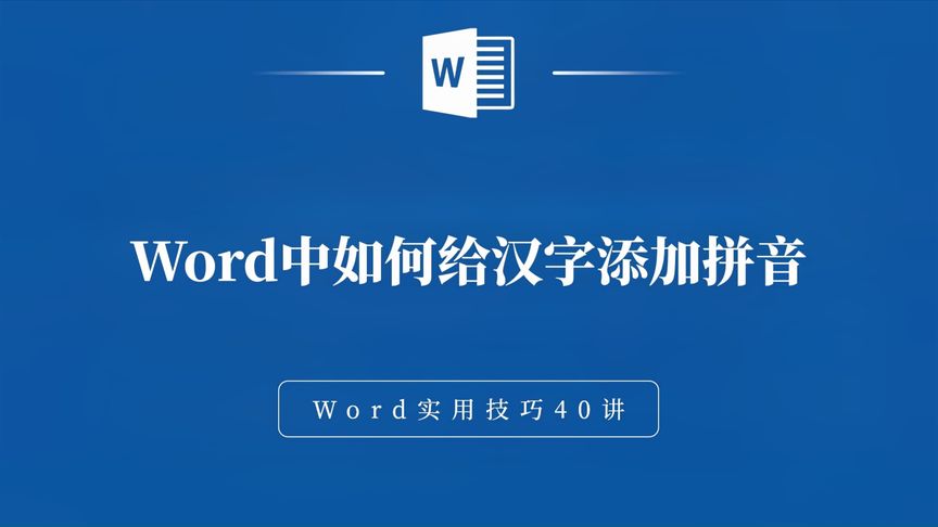 Word中如何给汉字添加拼音