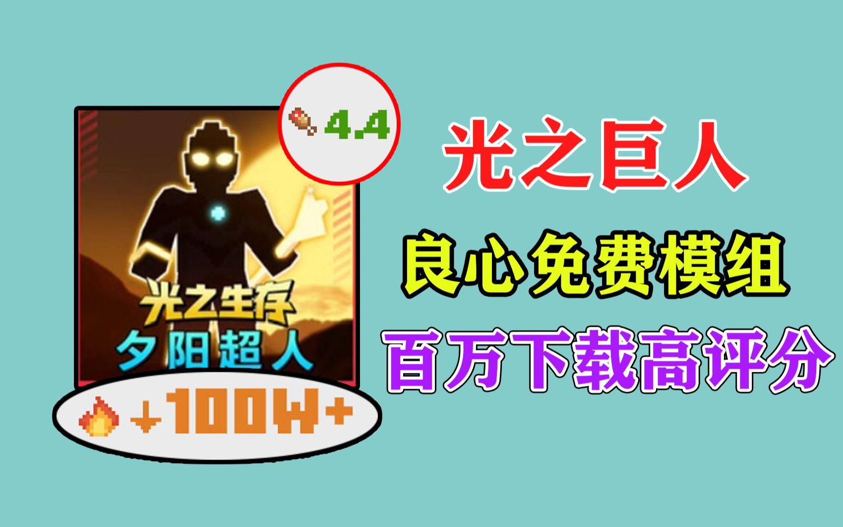 我的世界:4.4高分百万下载模组,良心奥特曼光之巨人!