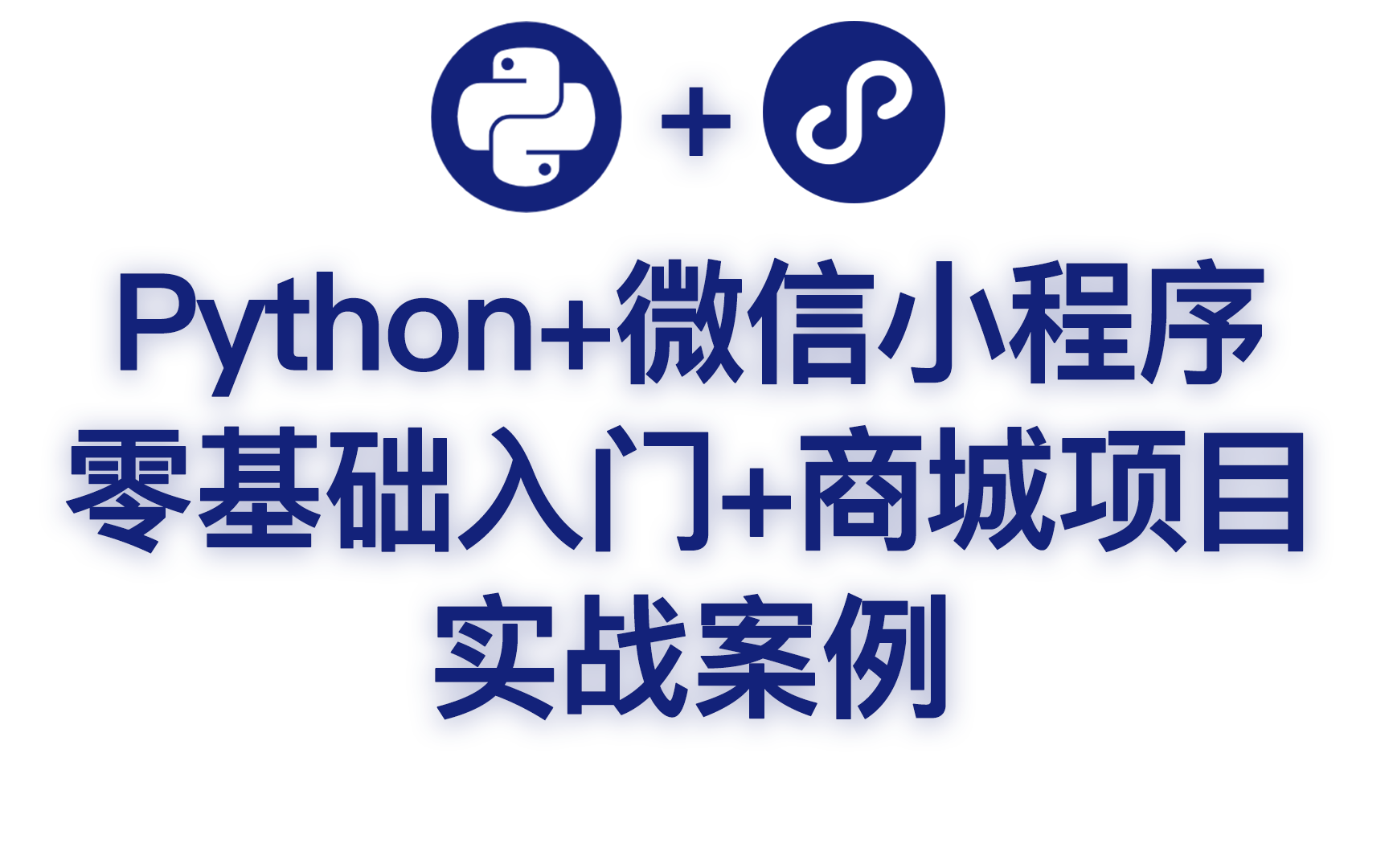 Python+微信小程序零基础入门+商城项目实战案例【附带源码+笔记】