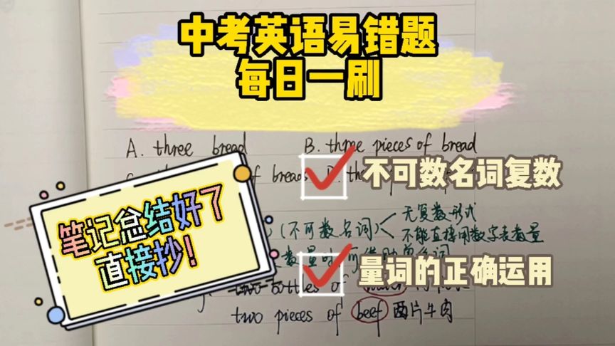中考英语易错题每日一刷(不可数名词复数含义的正确表达)